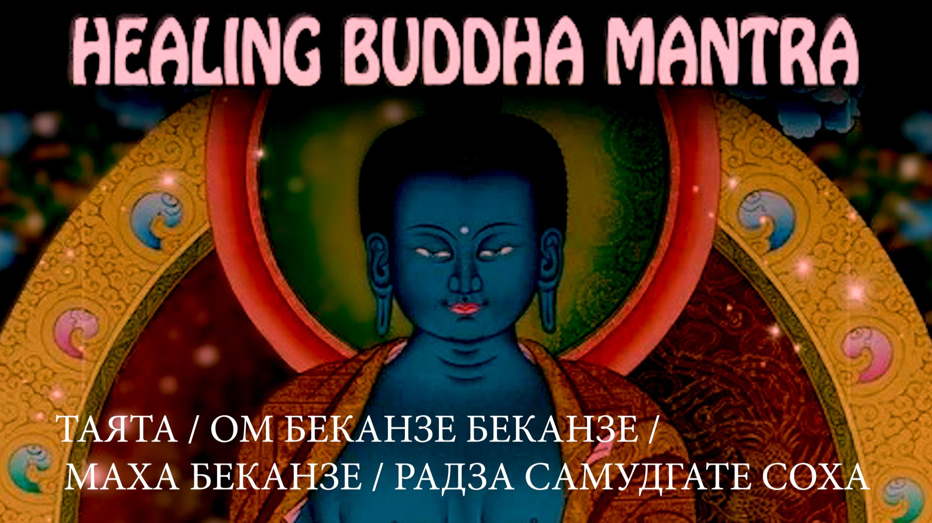 Medicine Buddha Mantra | Guru Ved_An Orchestra | 432 Hz