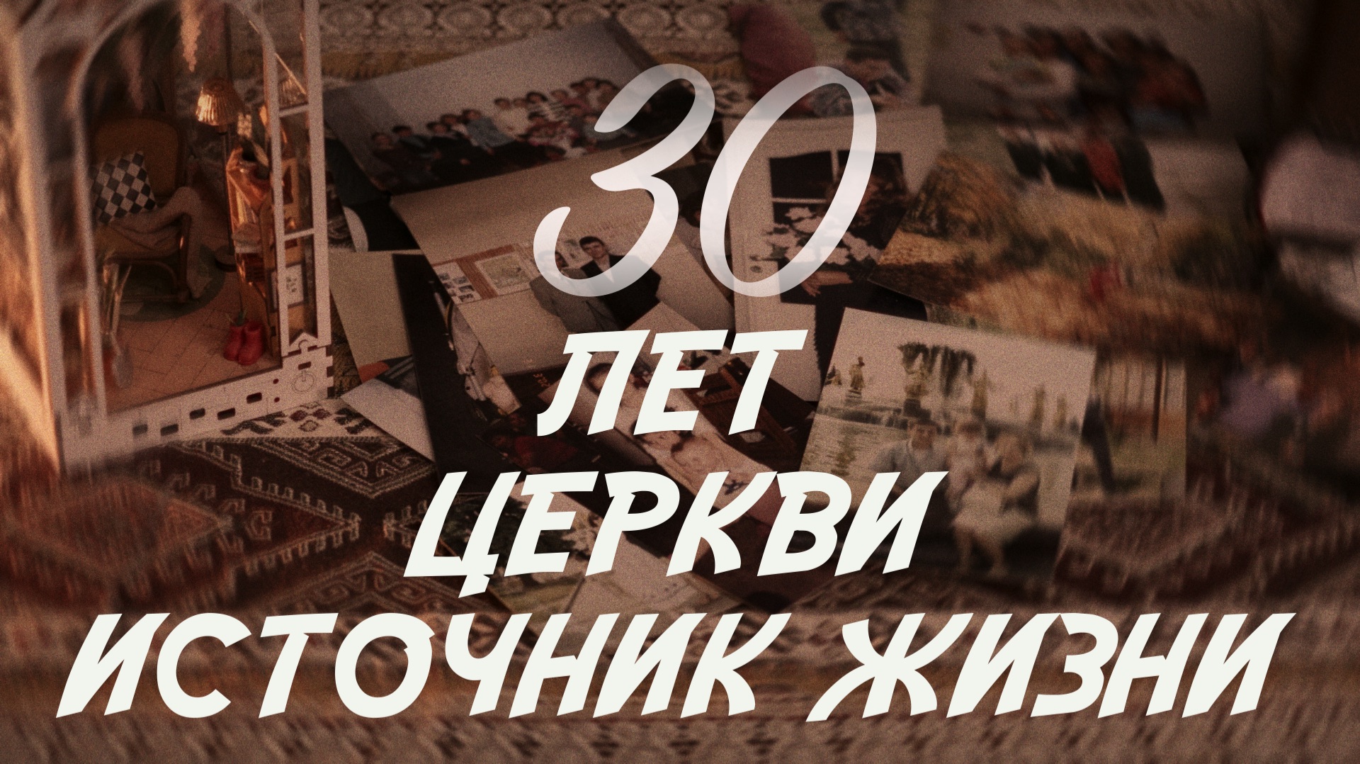30 лет церкви "Источник жизни"