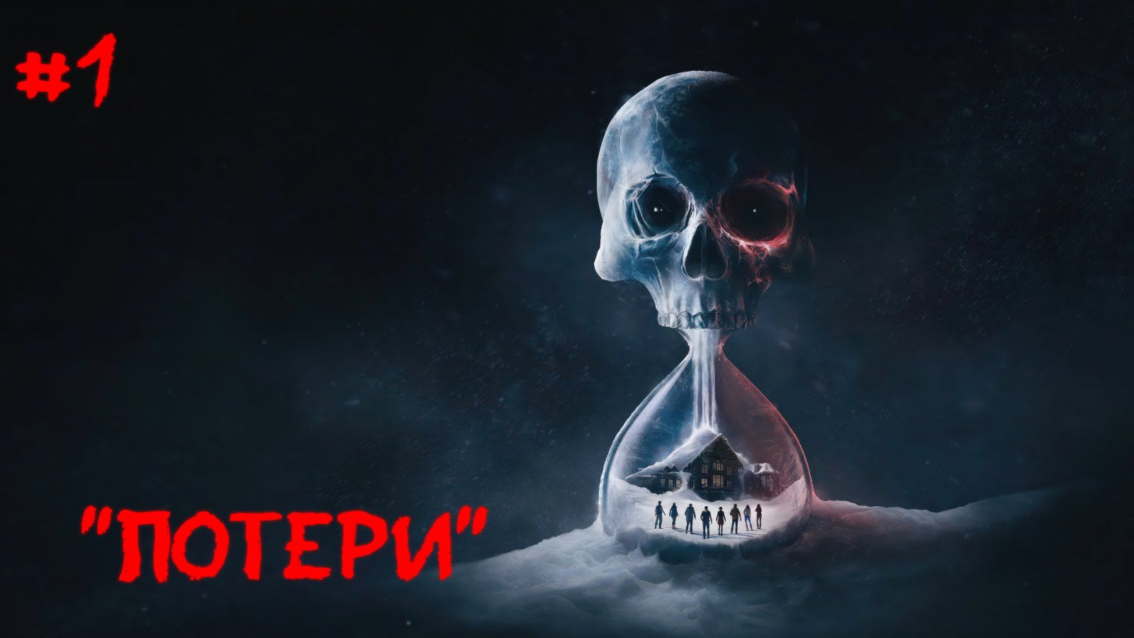 Глава Until Dawn [Страница 1] "Потери"
