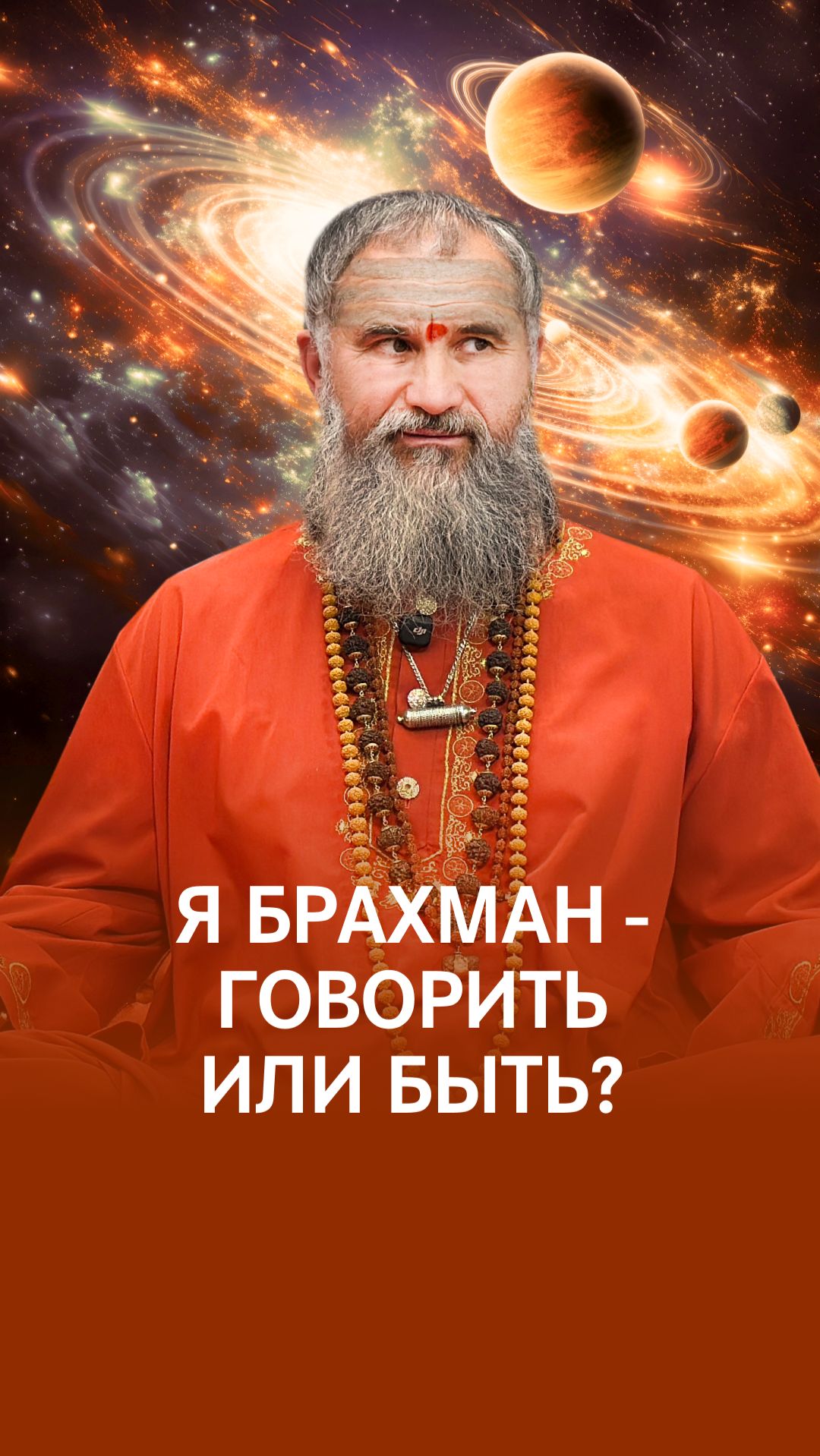 Я - Брахман: говорить или быть?