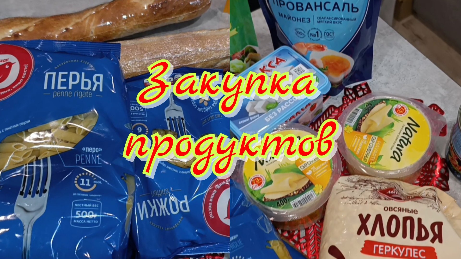 Закупка продуктов 🛒 Ашан 🏪 Будни домохозяйки 💃