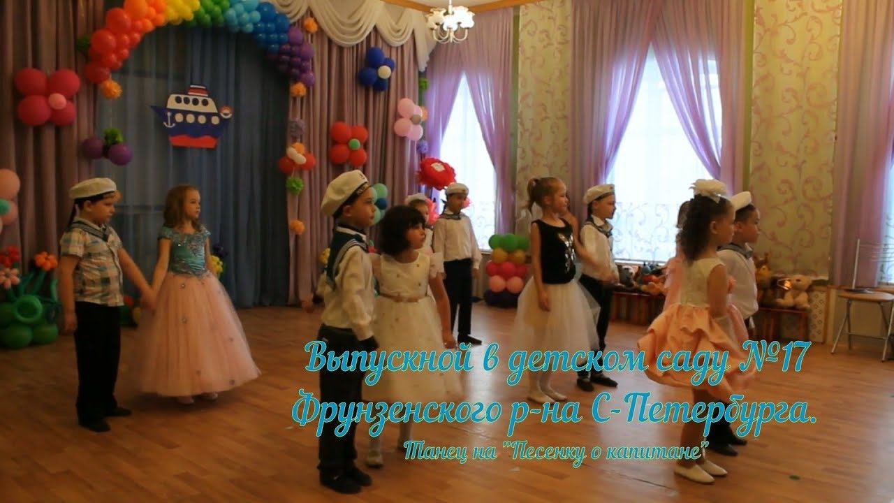 Выпускной в детском саду. Танец на "Песенку о капитане".