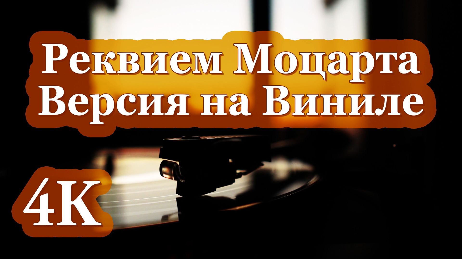 4K | Погружение в Гении Моцарта. Реквием Одиноким Вечером у Граммофона 🕯️📜🕯️