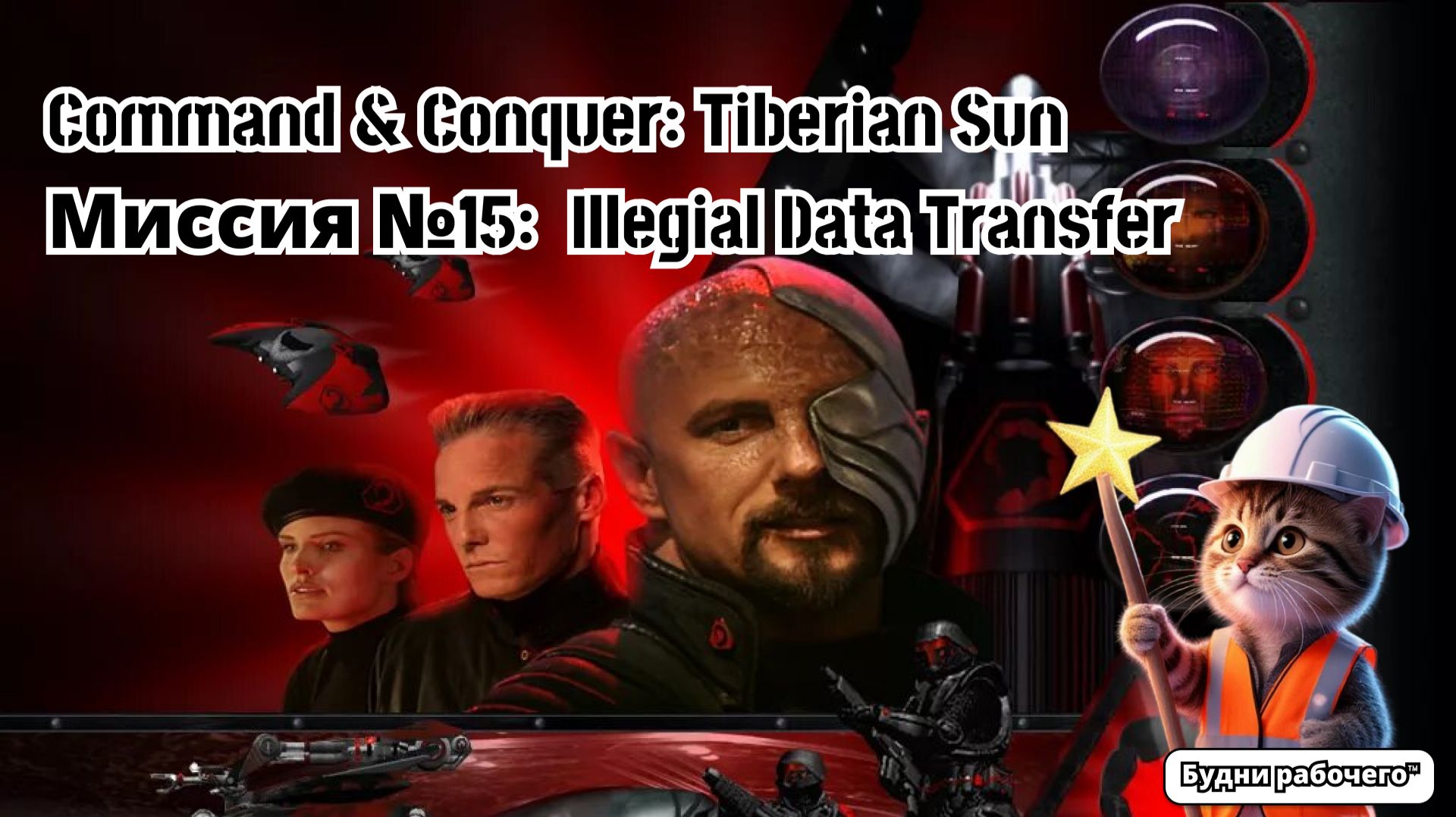 Command & Conquer: Tiberian Sun Миссия №15: Illegial Data Transfer | Будни рабочего™ #игры #game