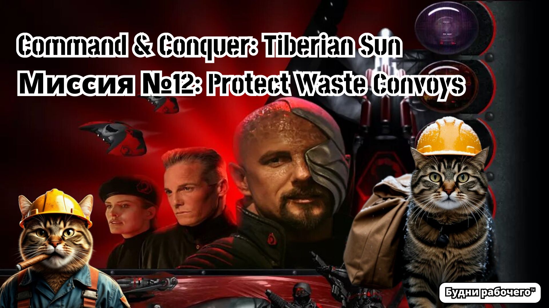 Command & Conquer: Tiberian Sun Миссия №12: Protect Waste Convoys | Будни рабочего™ #игры #game