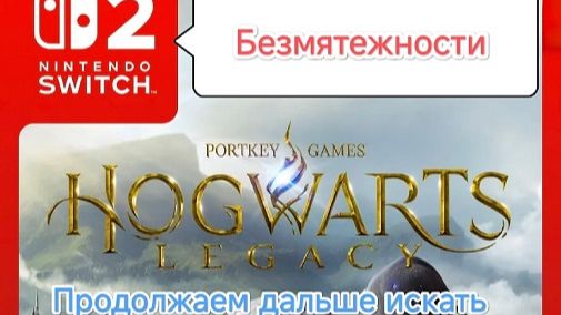 Hogwarts Legacy for Nintendo Switch 2 -Уровень сложности Тяжело.СТРИМ#6