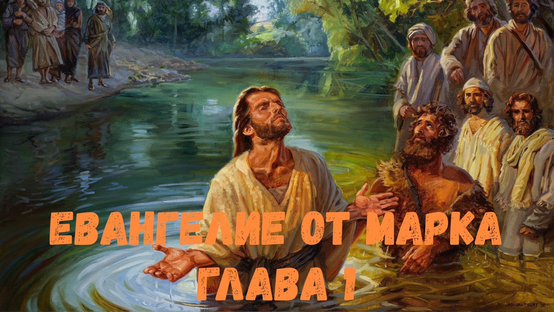 Евангелие от Марка 1