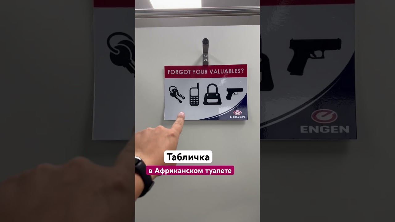 Табличка в Африканском туалете