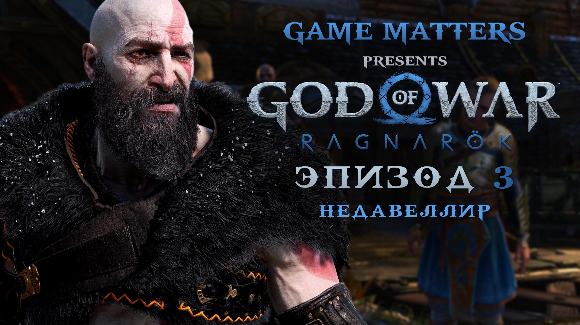 НЕДАВЕЛЛИР | God of War: Ragnarok #3 | Прохождение Без Комментариев [PS5]