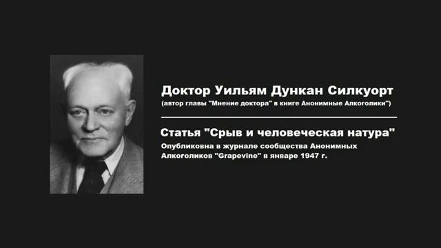 Доктор Уильям Д. Силкуорт "Срыв и человеческая натура". Журнал Grapevine Январь 1974