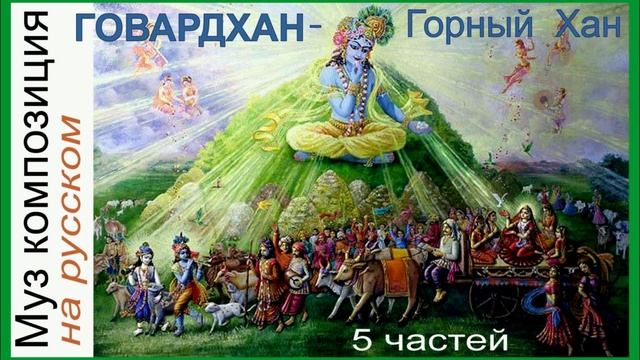 Говардхан - 5 частей, муз. композиция