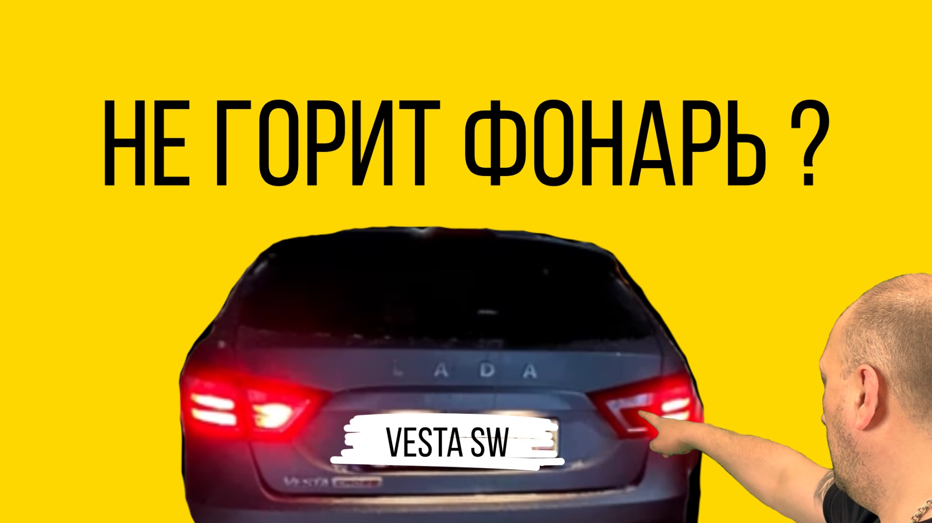 Лада Веста СВ — замена лампочки в заднем фонаре на крышке багажника