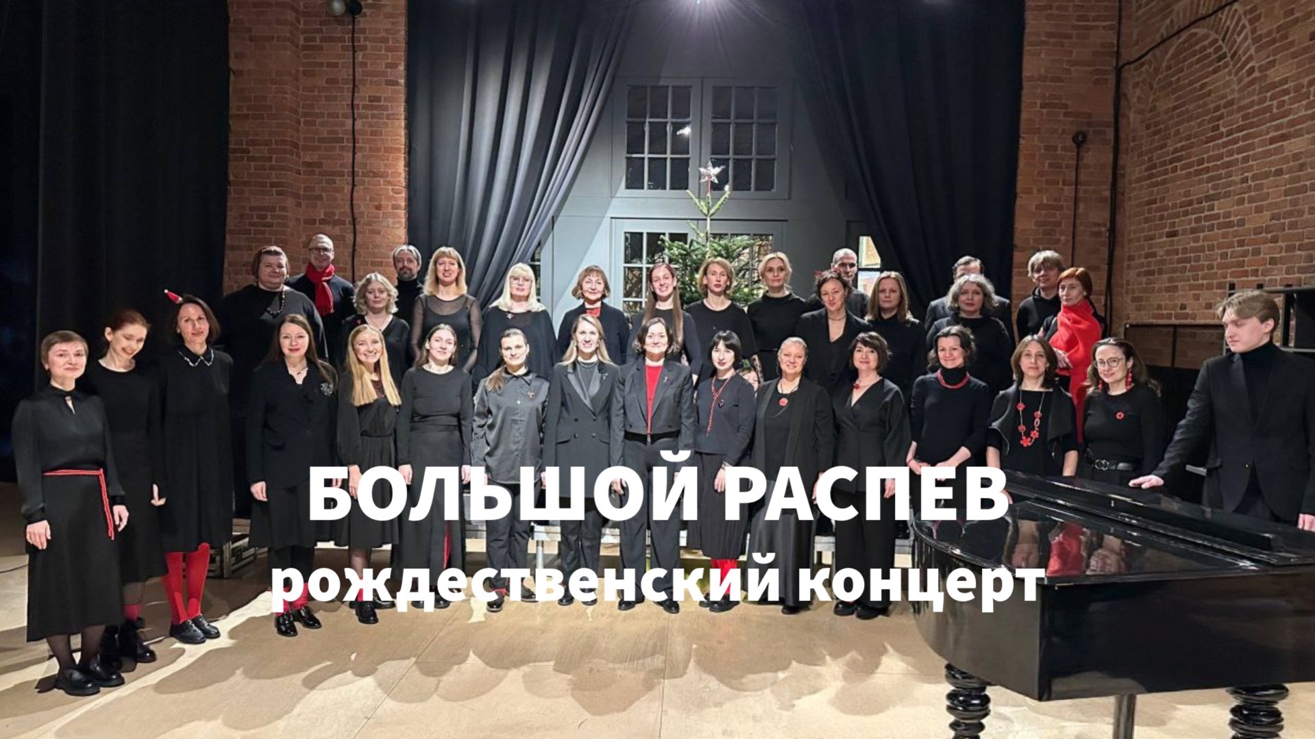 Большой Распев хор 13.12.2025 Новая Голландия концерт рождественский благотворительный СПб