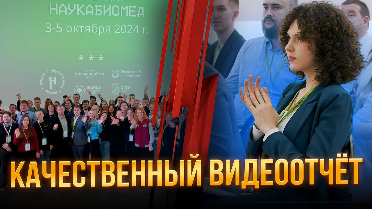 ОТЧЁТНЫЙ ВИДЕОРОЛИК с конференции ⚡️Пример нашей работы ПО ИТОГАМ форума - мероприятия «Наукабиомед»