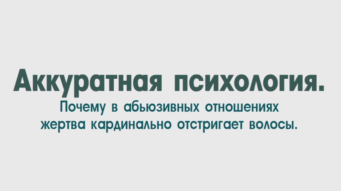 НРЛ и абьюз. Почему женщина в деструктивных отношениях кардинально отстригает свои волосы?