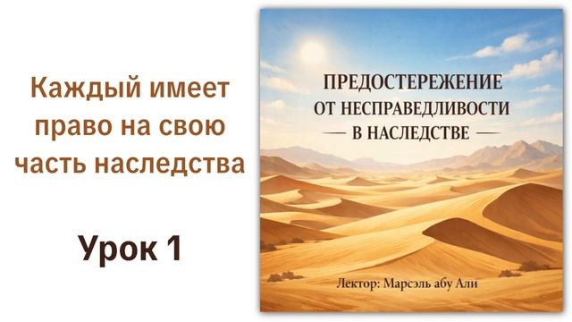 1. Каждый имеет право на свою часть наследства || Марсэль абу Али