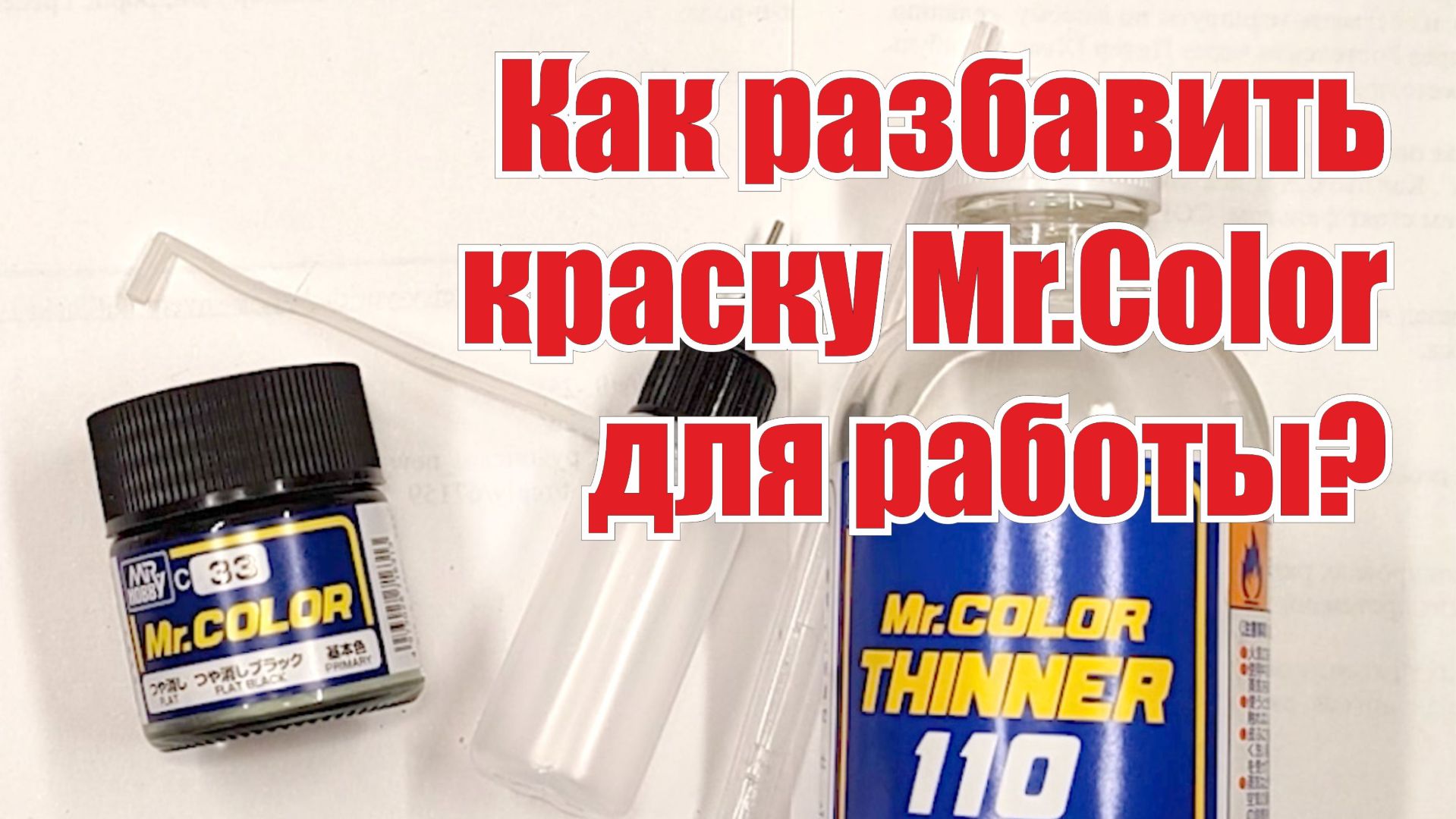 Модельная краска MrColor серия С как разбавить?