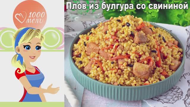 Плов из булгура со свининой: Необычно и вкусно!