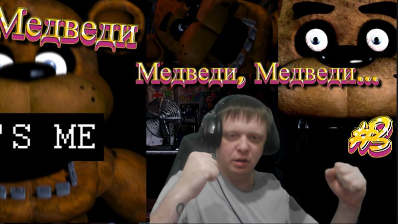Меня окружили МЕДВЕДИ, МЕДВЕДИ, МЕДВЕДИ)#3 - Five Nights at Freddy's