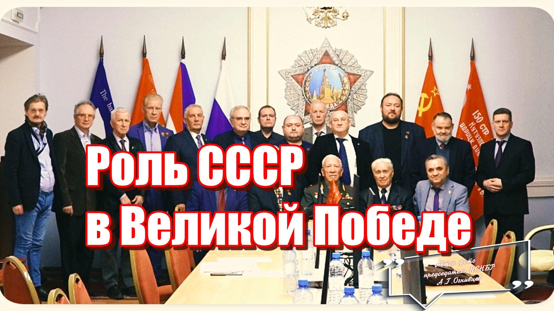 Александр Огнивцев 2026: Роль Советского Союза в Великой Победе, уроки истории». Круглый стол в РСВ.