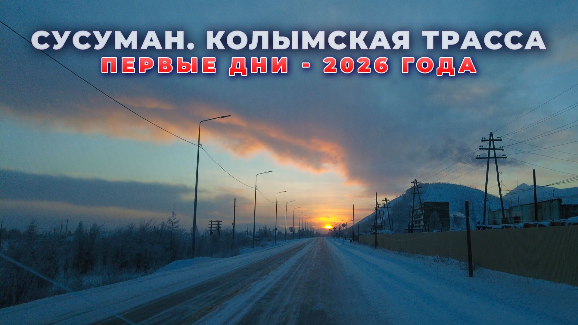 Морозный Сусуман. Первые дни 2026 года на Колыме