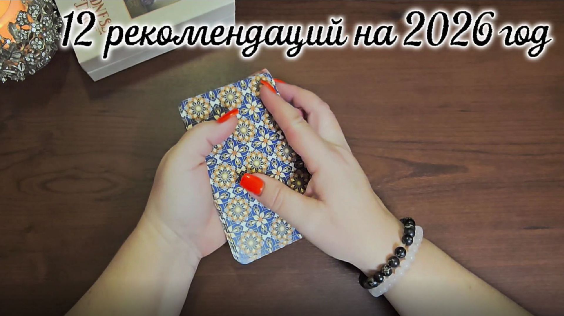 12 рекомендаций на 2026 год