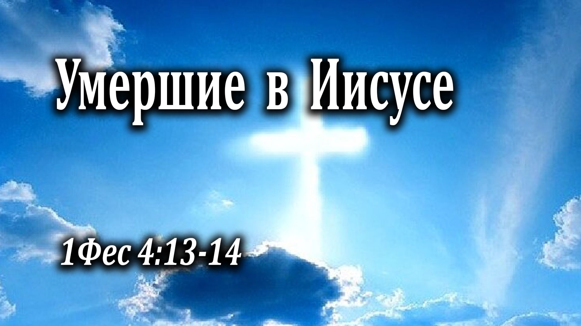 12.11.2023 "Умершие в Иисусе" 1Фес 4:13-14 Левшин Степан