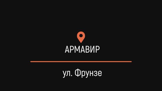 Армавир. ул. Фрунзе, 2025 г.