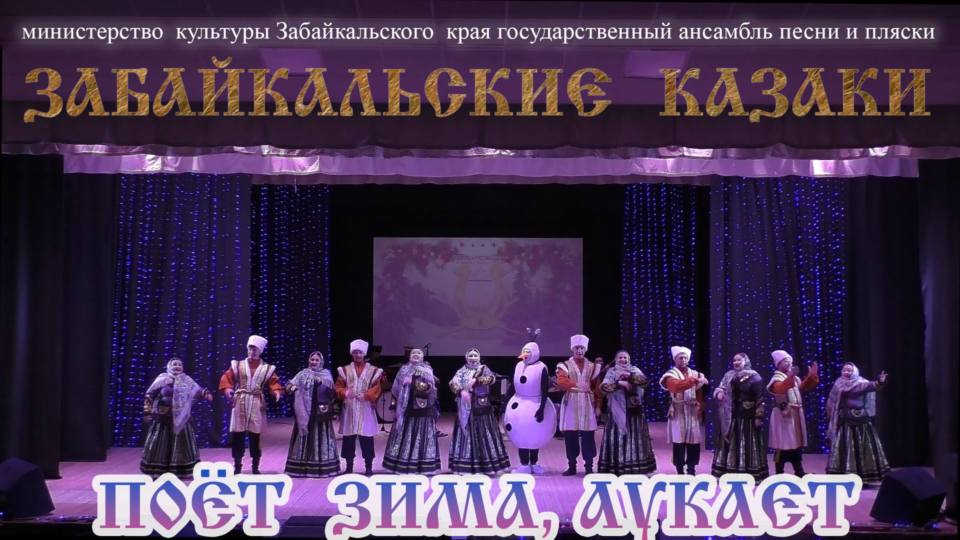 Концерт "Поёт зима, аукает"  ч1