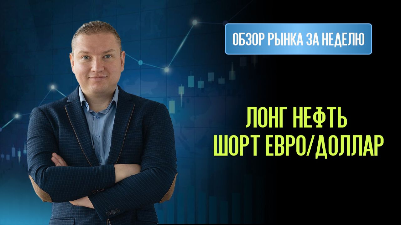Нефть выходит из нисходящего тренда. Шорт Евро/Доллар. Курс Юаня готов к развороту.