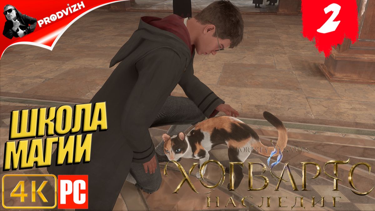 Хогвартс. Наследие ║ #2 ШКОЛА ЧАРОДЕЙСТВА И ВОЛШЕБСТВА ║ Hogwarts Legacy