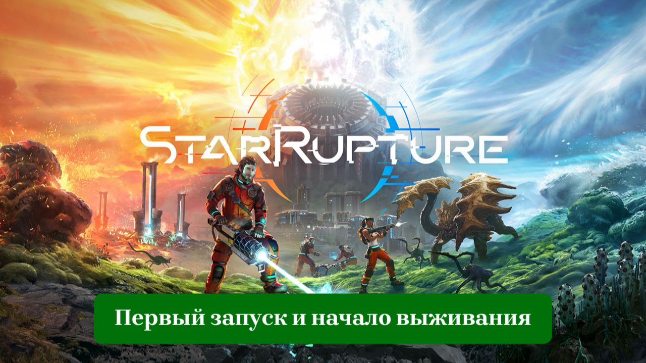 StarRupture — Первый запуск | Первые шаги, база и выживание