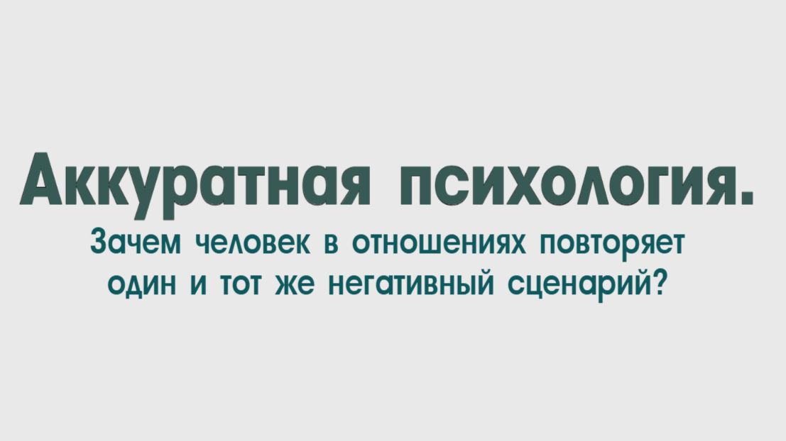 Зачем человек постоянно повторяет один и тот же сценарий?