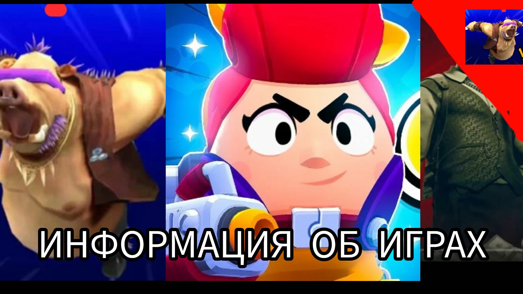 Информация об Играх