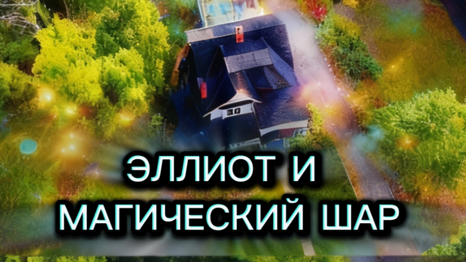 ЭЛЛИОТ И МАГИЧЕСКИЙ ШАР 🔮