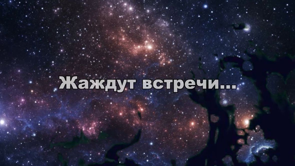Жаждут встречи...