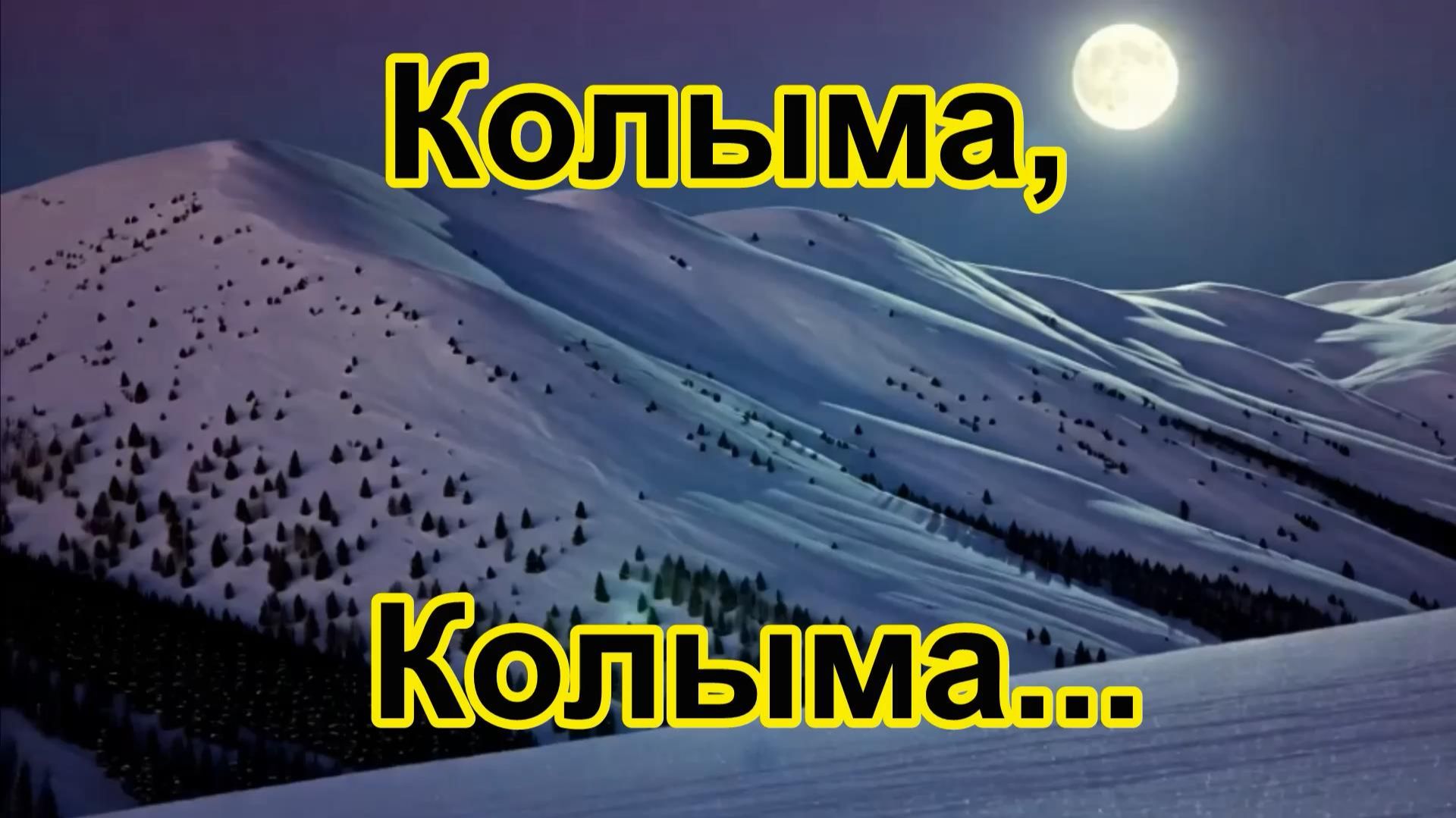 Колыма, Колыма... Песня