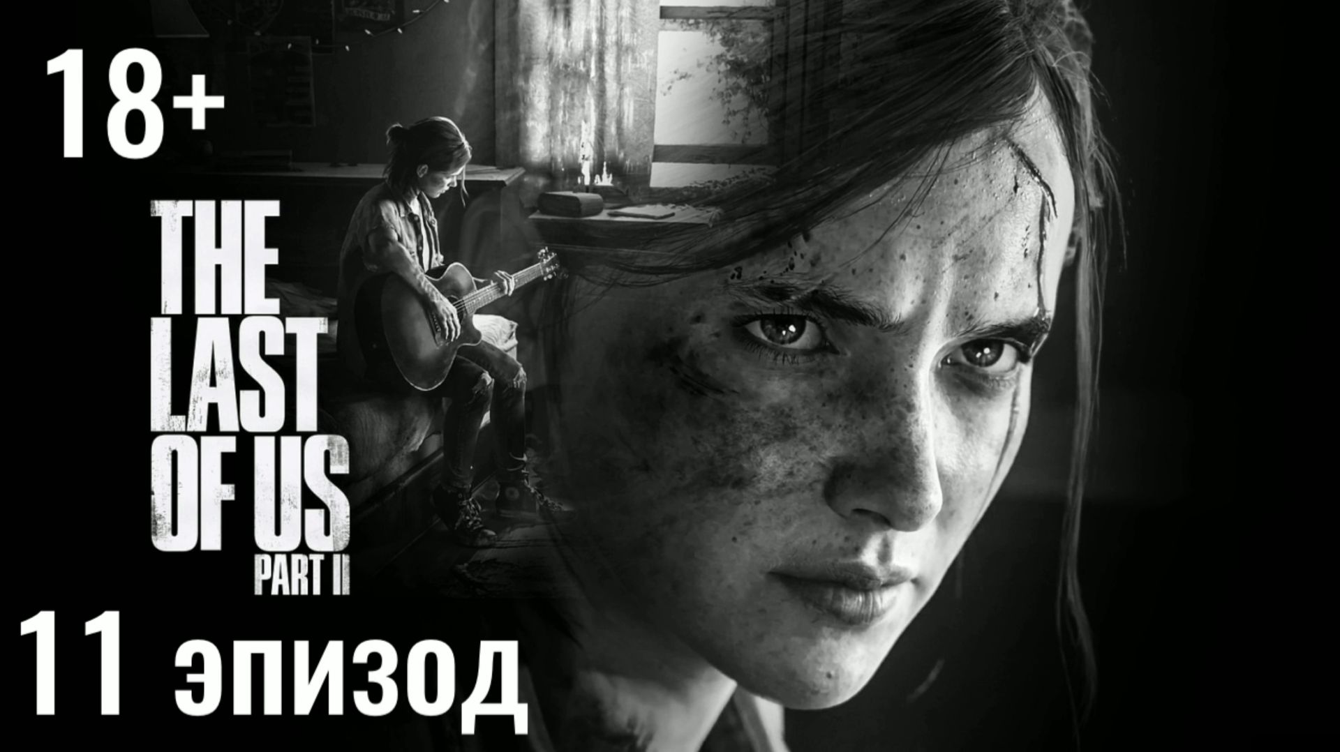 Одни из нас, часть 2 I The Last of Us part 2 - 11 эпизод: Патрули "Псов" ч.2