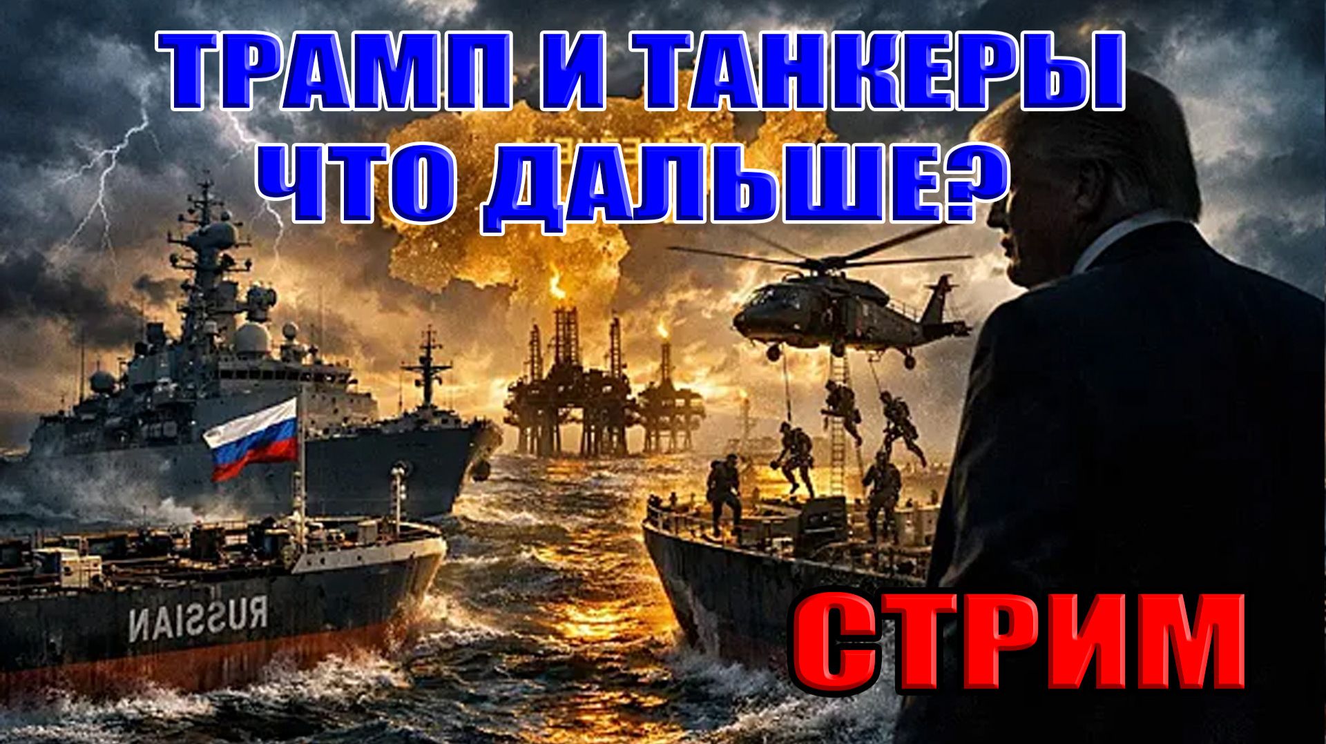 ТРАМП И ТАНКЕРЫ. США НЕ ВРАГ РОССИИ! ЧТО ДАЛЬШЕ? 8 января в 21:00