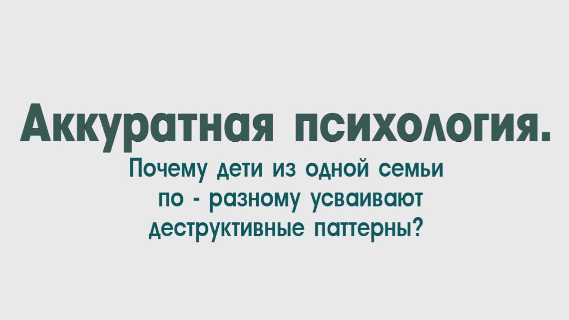 3.4. Паттерны. Почему у детей из одной семьи будут разные деструктивные паттерны.