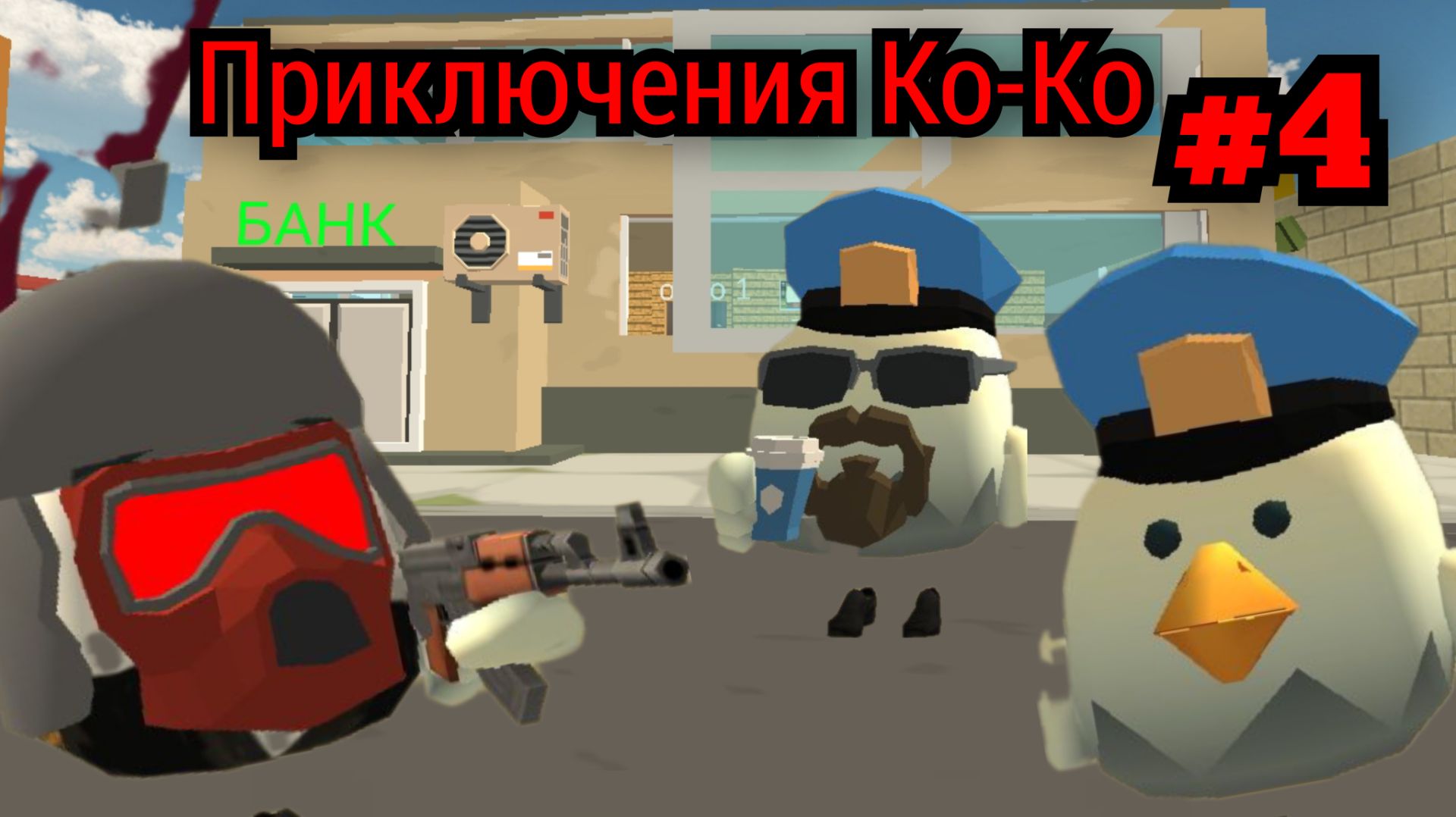 ПРИКЛЮЧЕНИЯ КО КО  4 СЕРИЯ В ЧИКЕН ГАН СЕРИАЛ