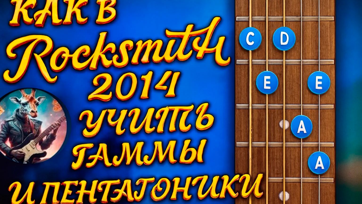 КАК В ROCKSMITH 2014 УЧИТЬ ГАММЫ И ПЕНТАТОНИКИ