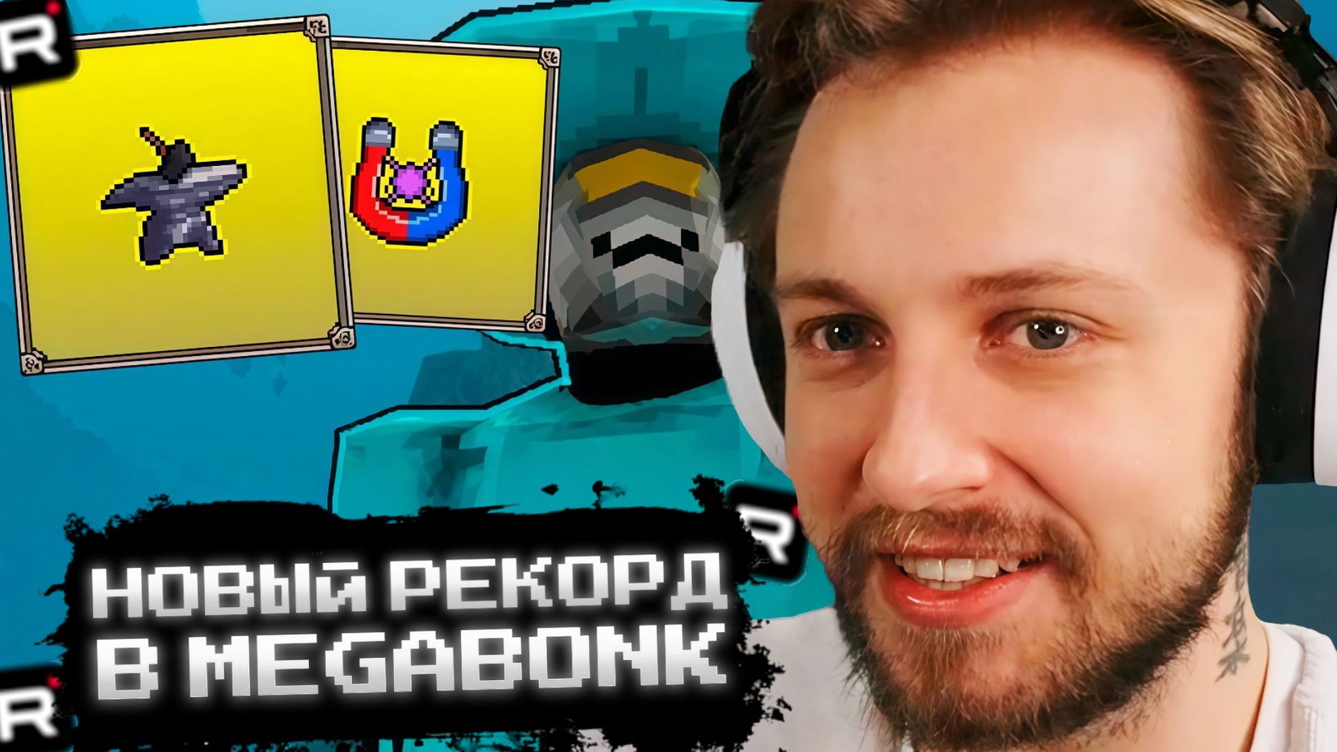 СТИНТ ИГРАЕТ в MEGABONK // АБСОЛЮТНЫЙ РЕКОРД