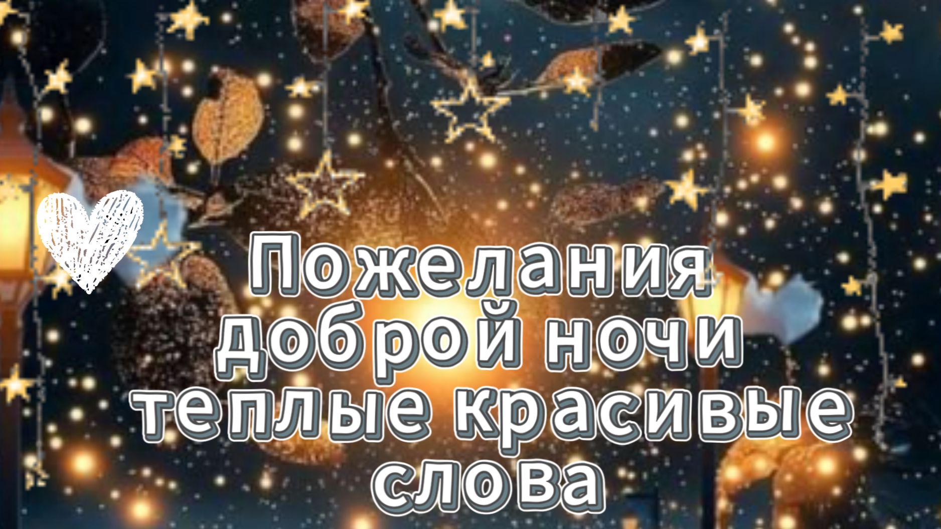 Пожелания доброй ночи теплые красивые видео-открытка 🌙