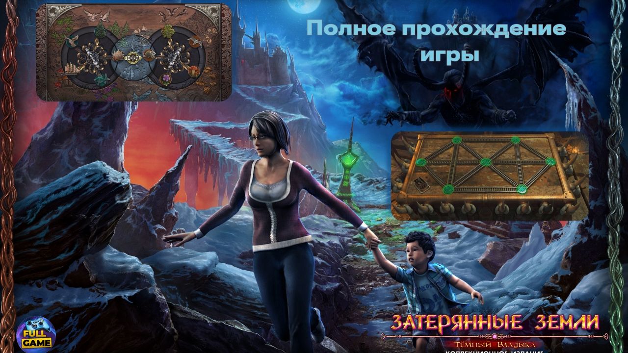 Полное прохождение Lost Lands: Dark Overlord