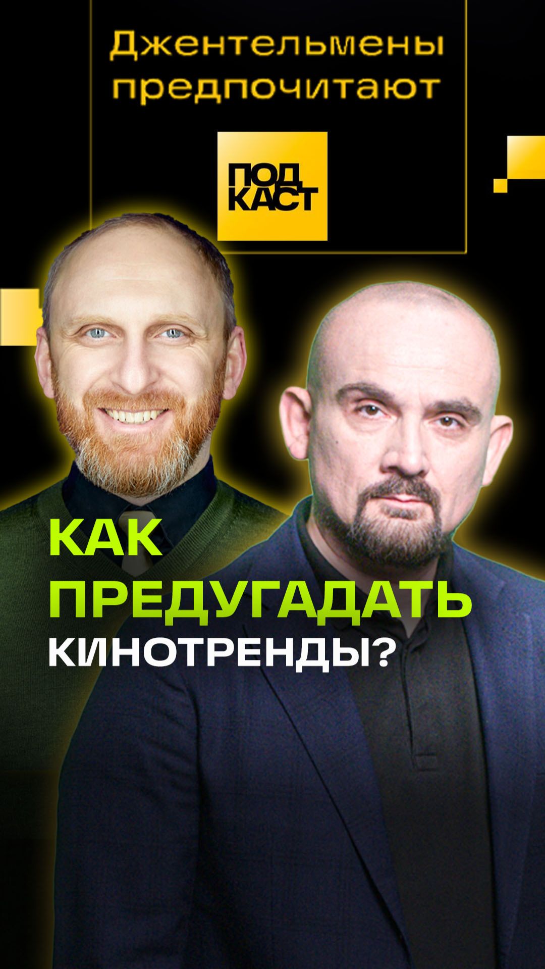 От 2 до 5 лет снимают один фильм! Как предвидеть тренды в кино?