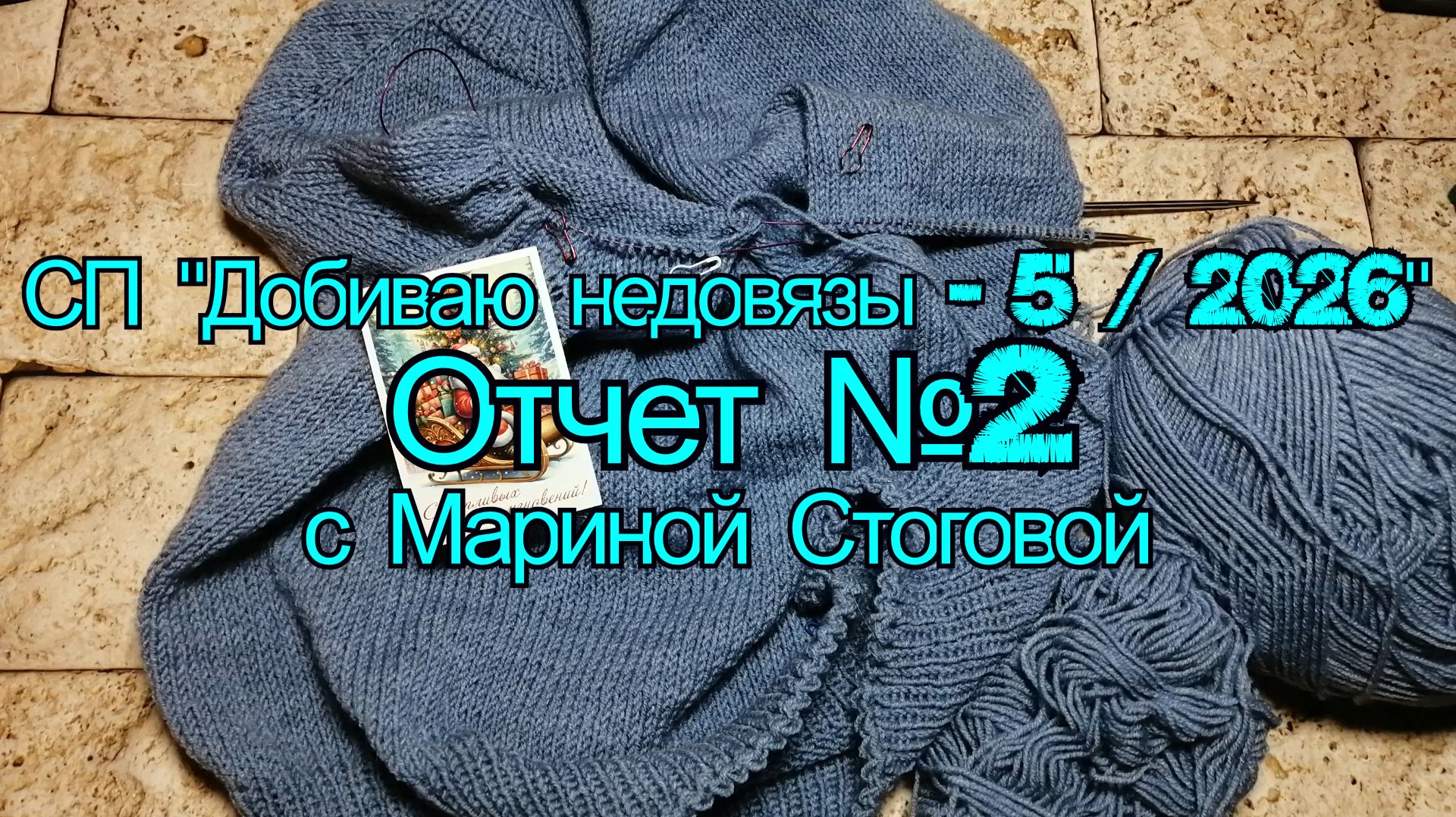 СП "Добиваю недовязы - 5 / 2026"  Отчет №2 с Мариной Стоговой