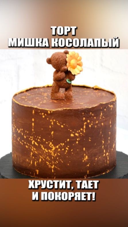 🎂 Торт «Мишка Косолапый», который стал Легендой! 🧸🍫