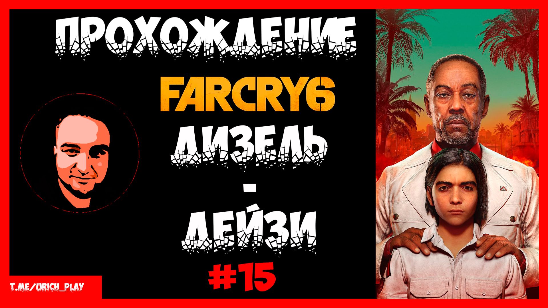 Прохождение Фар Край 6 Серия 15 | Дизель - Дейзи