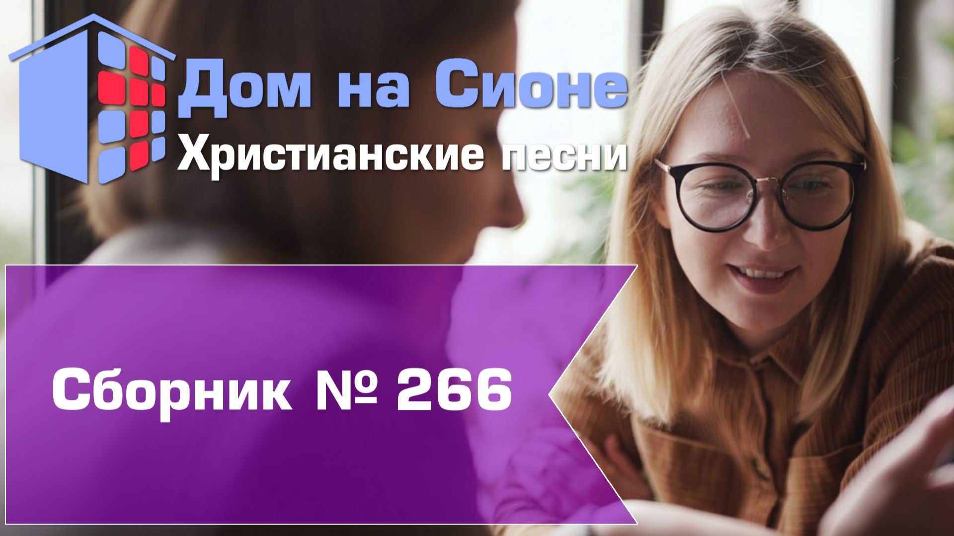 Христианское поклонение. Сборник №266